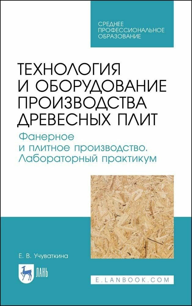 Технология и оборудование производства древесных плит. Фанерное и плитное производство. Лабораторный