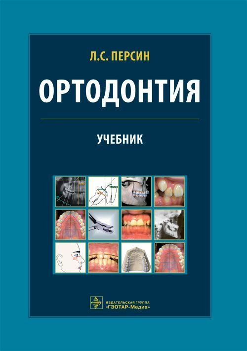 Ортодонтия. Диагностика и лечение зубочелюстно-лицевых аномалий и деформаций : учебник / Л. С. Перси