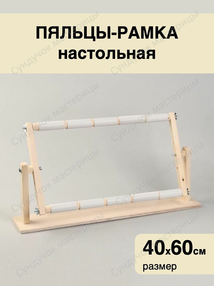Пяльцы рамка деревянные настольные 40х60