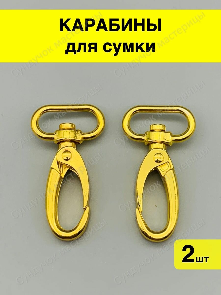 Карабины для сумки Сундучок мастерицы, металл, золотистые, 2 шт
