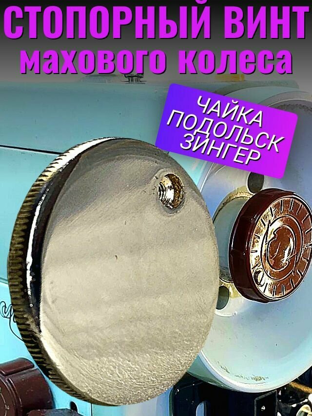 Стопорный винт махового колеса Чайка, Подольск, Зингер