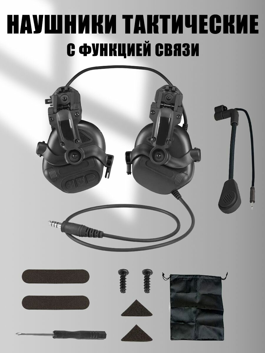 Тактическая коммуникационная гарнитура