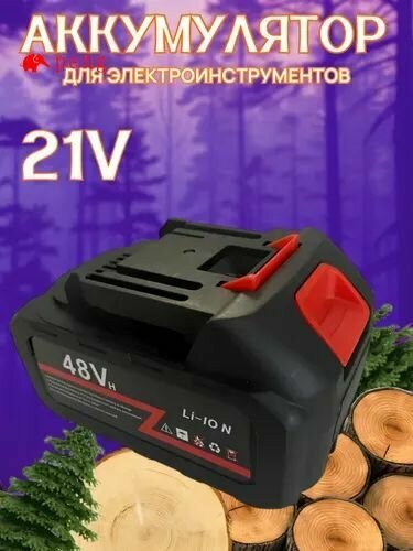 Аккумулятор 48Vh 21Вольт