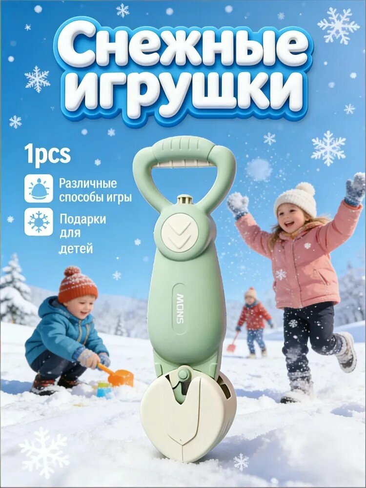 Детские снежные игрушки / Изготовлены из прочного АБС-пластика, доступны в различных формах и стилях / Взаимодействие родителей и детей зимой на свежем воздухе