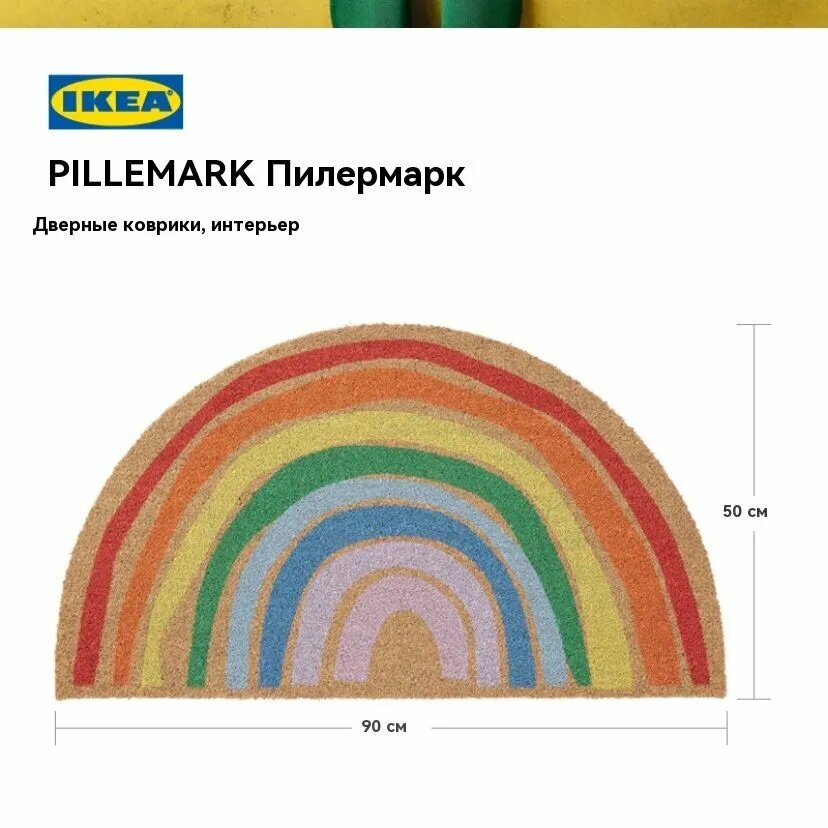 IKEA Коврик придверный 50x90 см