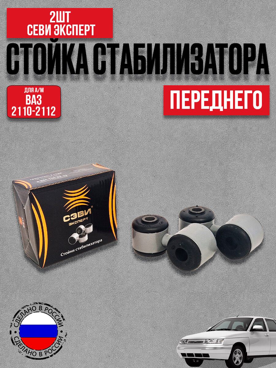Стойка переднего стабилизатора для а/м ВАЗ 2110-2112 (к-кт 2шт) Севи Эксперт 2205