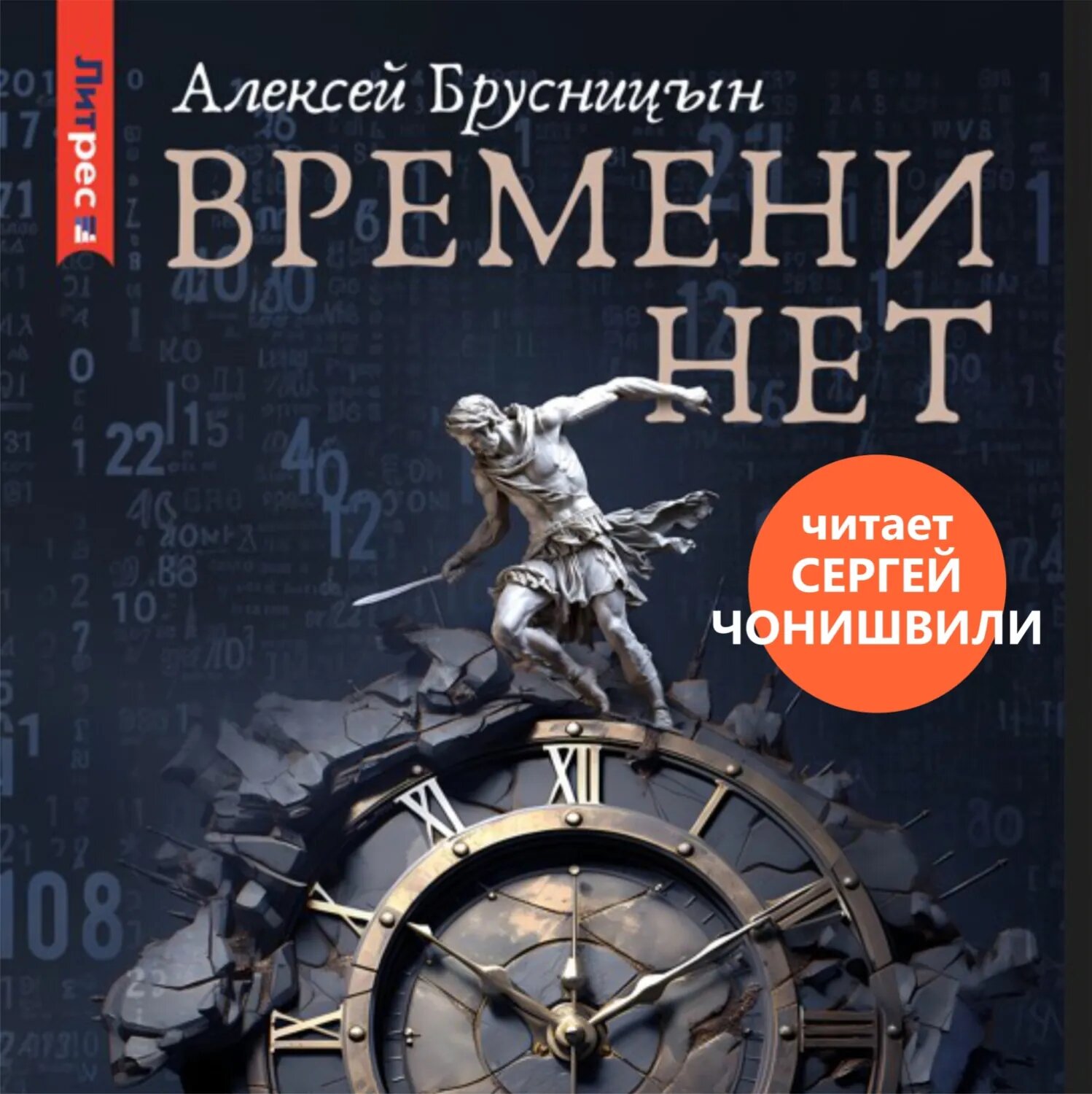 Времени нет [Аудиокнига]