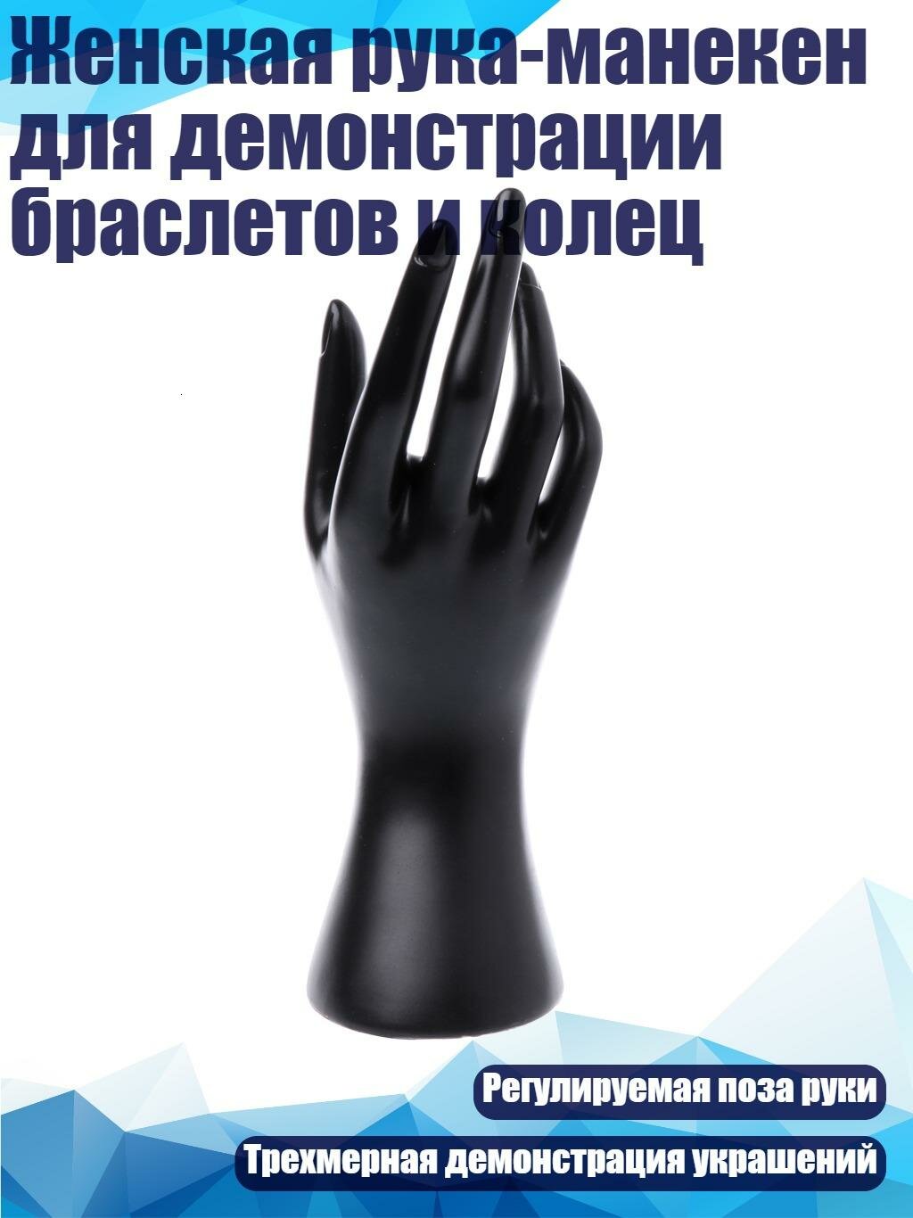 Женская рука-манекен для демонстрации браслетов и колец, Черный