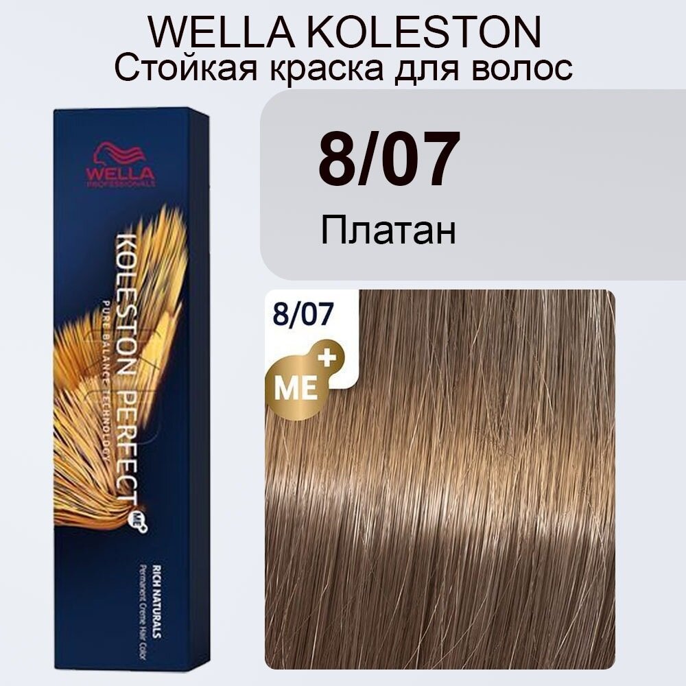 Wella Koleston Perfect ME+ 8/07 Стойкая крем-краска Платан 60мл