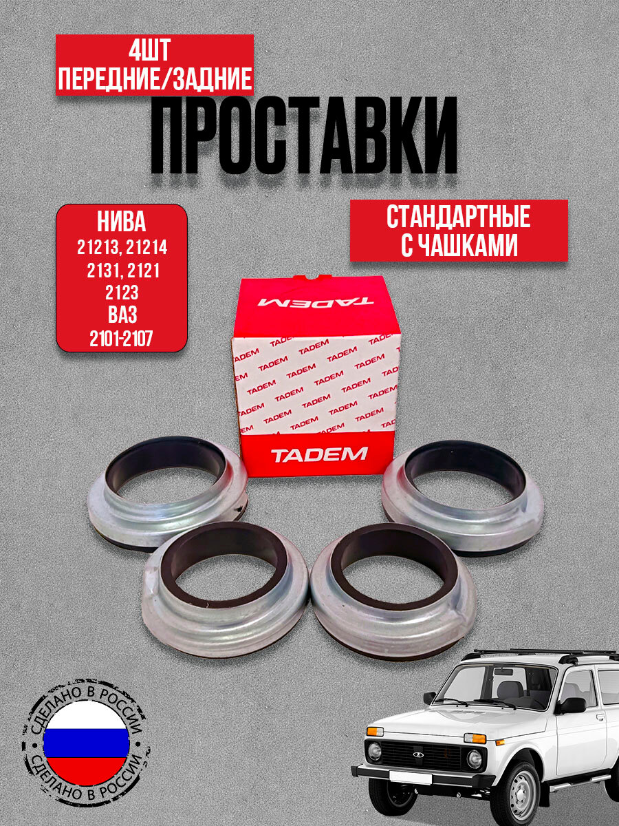 Оригинальные Подушки стандартные передних и задних пружин с чашками для а/м ВАЗ 2101-2107,2121, 2123 БРТ