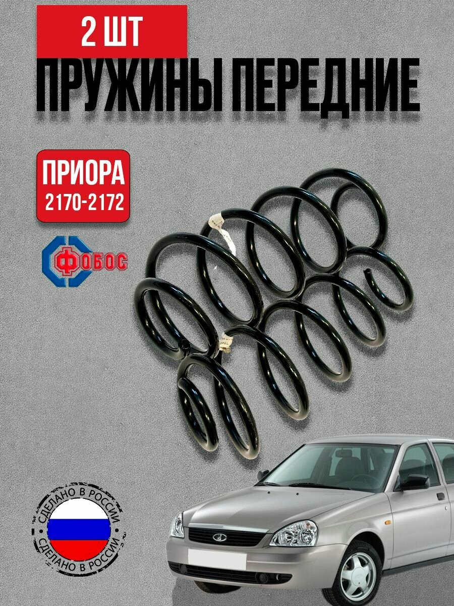 Пружина подвески передняя 2шт для а/м ВАЗ 2170-2172 Приора