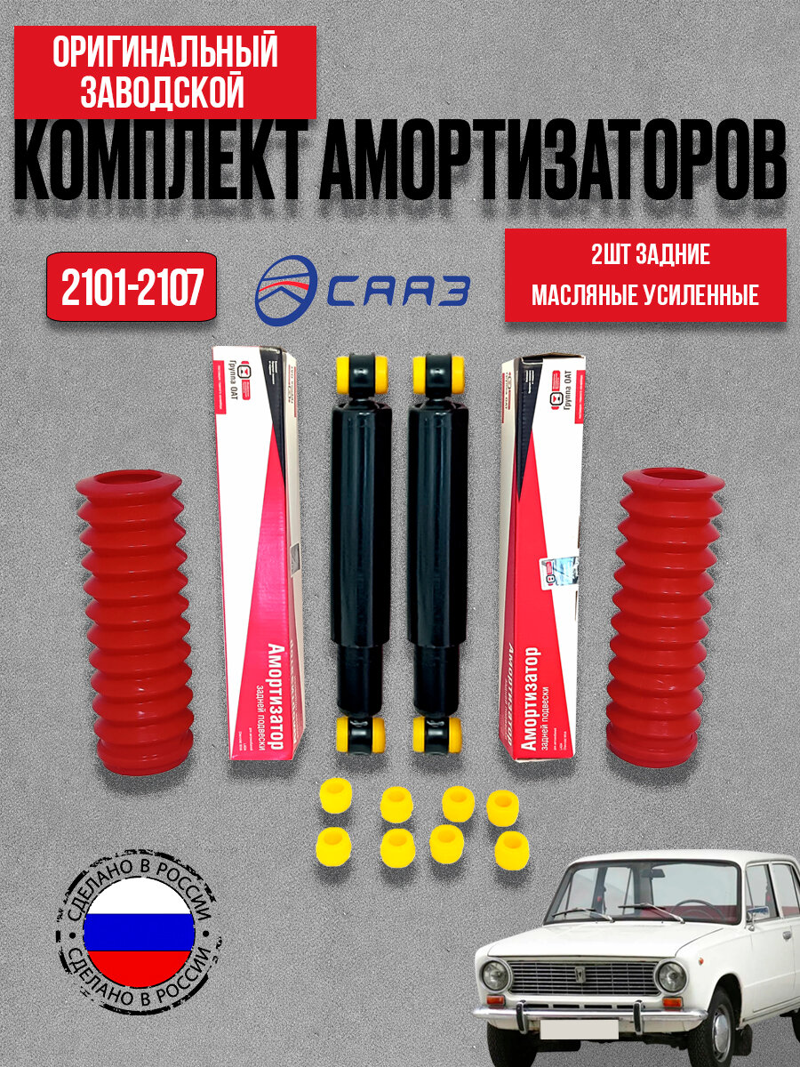 Комплект усилен. задних амортизаторов 2шт масло СААЗ для а/м ВАЗ 2101-2107 с пыльниками