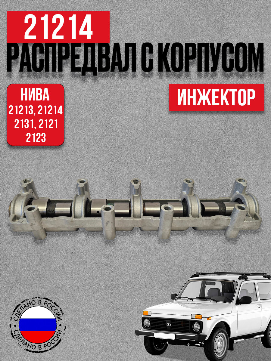 Распредвал с корпусом 21214 для а/м ВАЗ Нива (инжектор)
