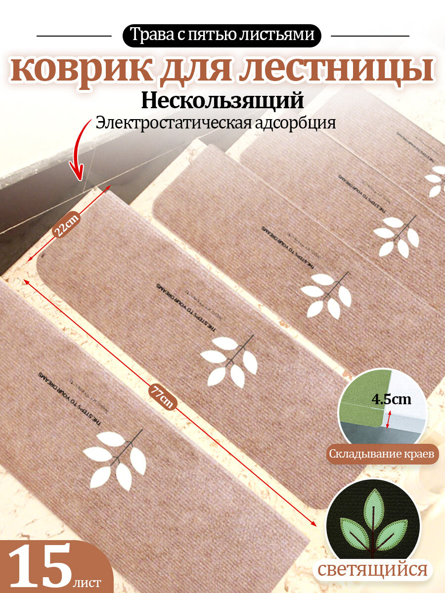 MAPLE MANS Коврик для ступеней Нескользящий, светящийся, самоклеящийся, 15 штук 22x70 см