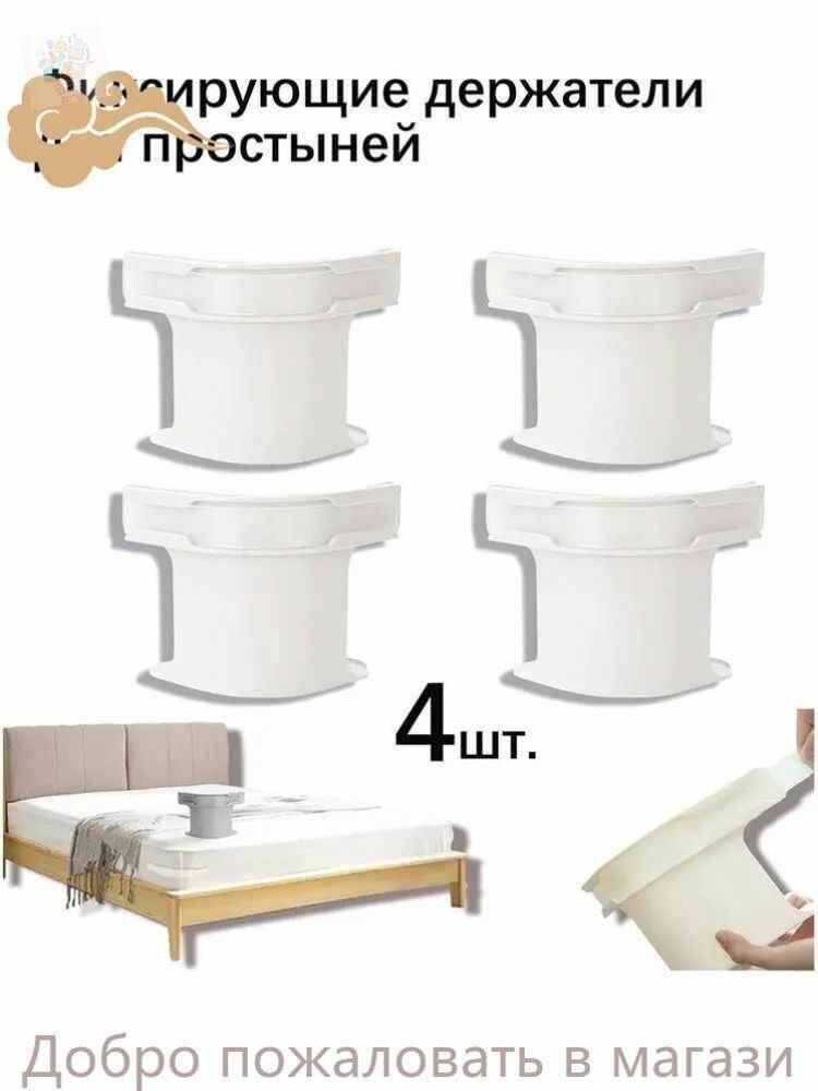 Держатель простыни, одеяла