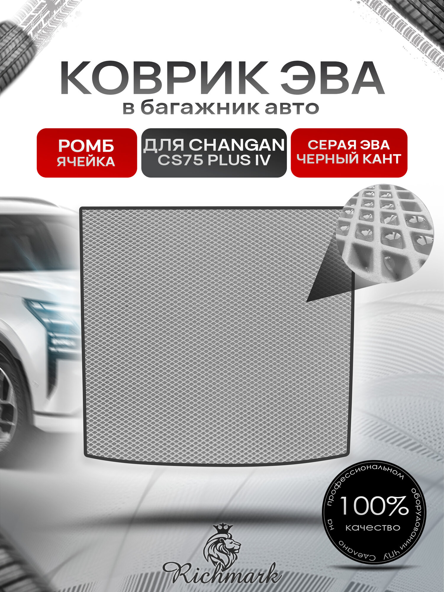 Коврик в багажник ЭВА ромб для Changan CS75 Plus 4 / Чанган ЦС75 Плюс 4 2024+ Серый с Чёрным кантом