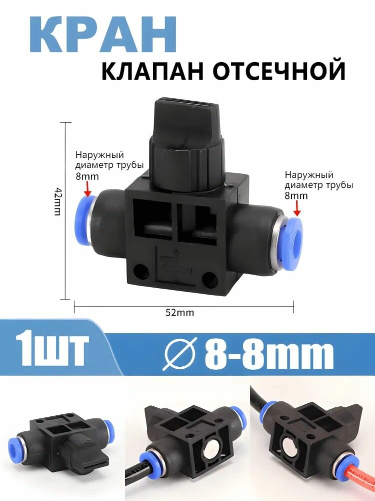 Клапан-кран пневматический HVFF 8-8 мм, фитинг с цанговым соединением, 1 шт