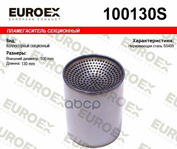 Пламегаситель секционный 100x130 нерж. (общая длина 130мм диаметр бочонка 100мм) EUROEX арт. 100130S