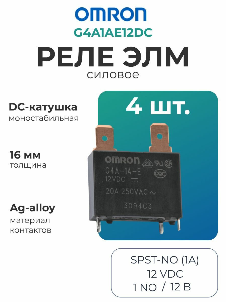 OMRON Электромеханическое реле 20 А, 12 B, 12 VDC, G4A1AE12DC (4 шт.)