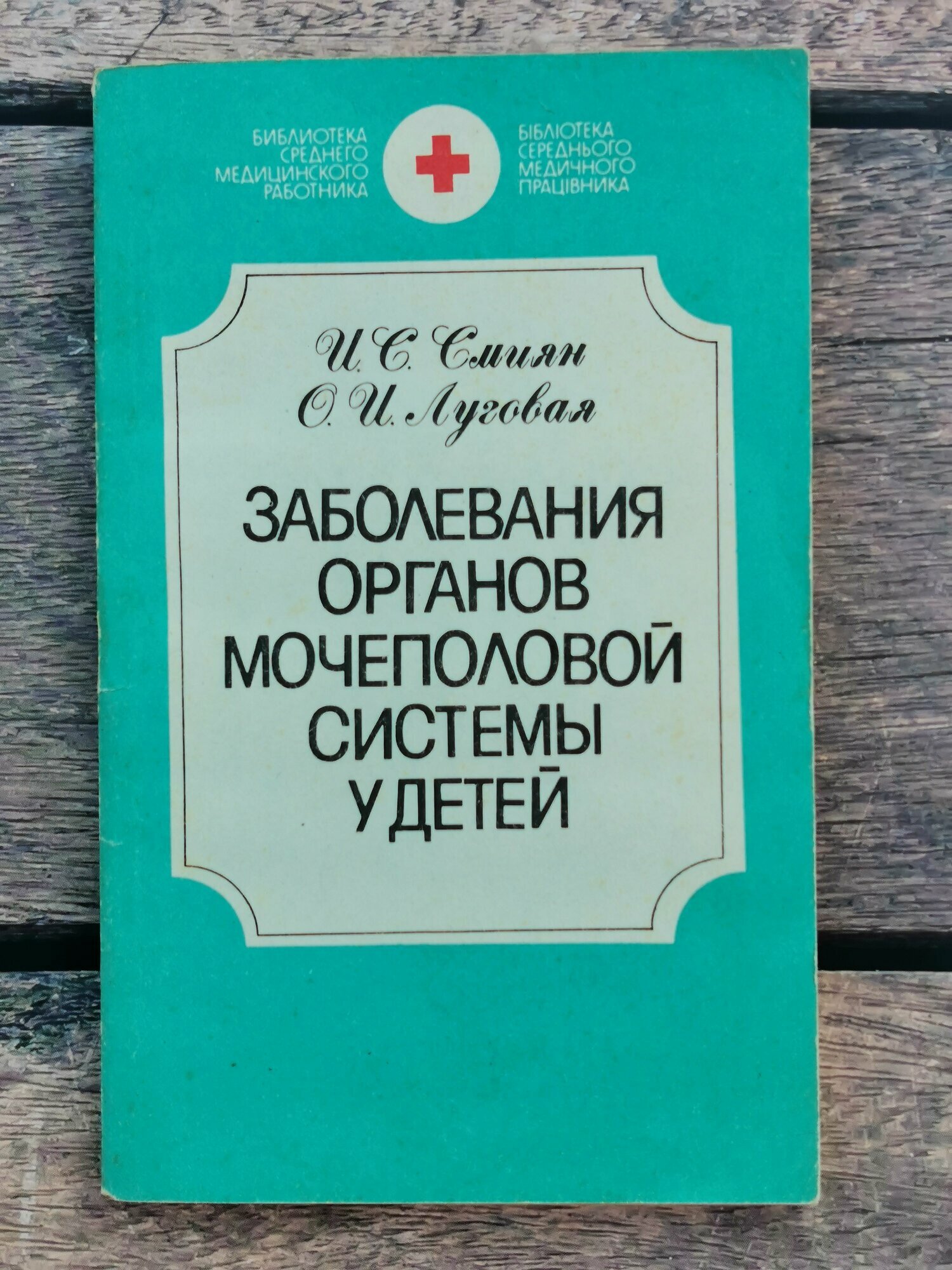 Смиян И. С, Луговая О. И. "Заболевания органов мочеполовой системы у детей", 1990 г.