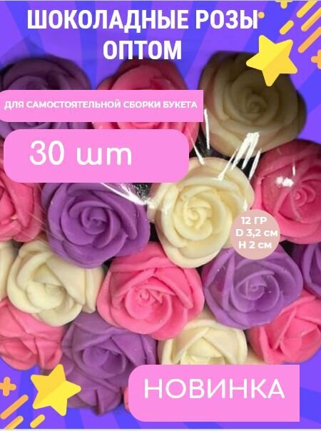 Розы шоколадные цветы оптом 30 шт ShokoTrendy 3 цвета для самостоятельной сборки букета