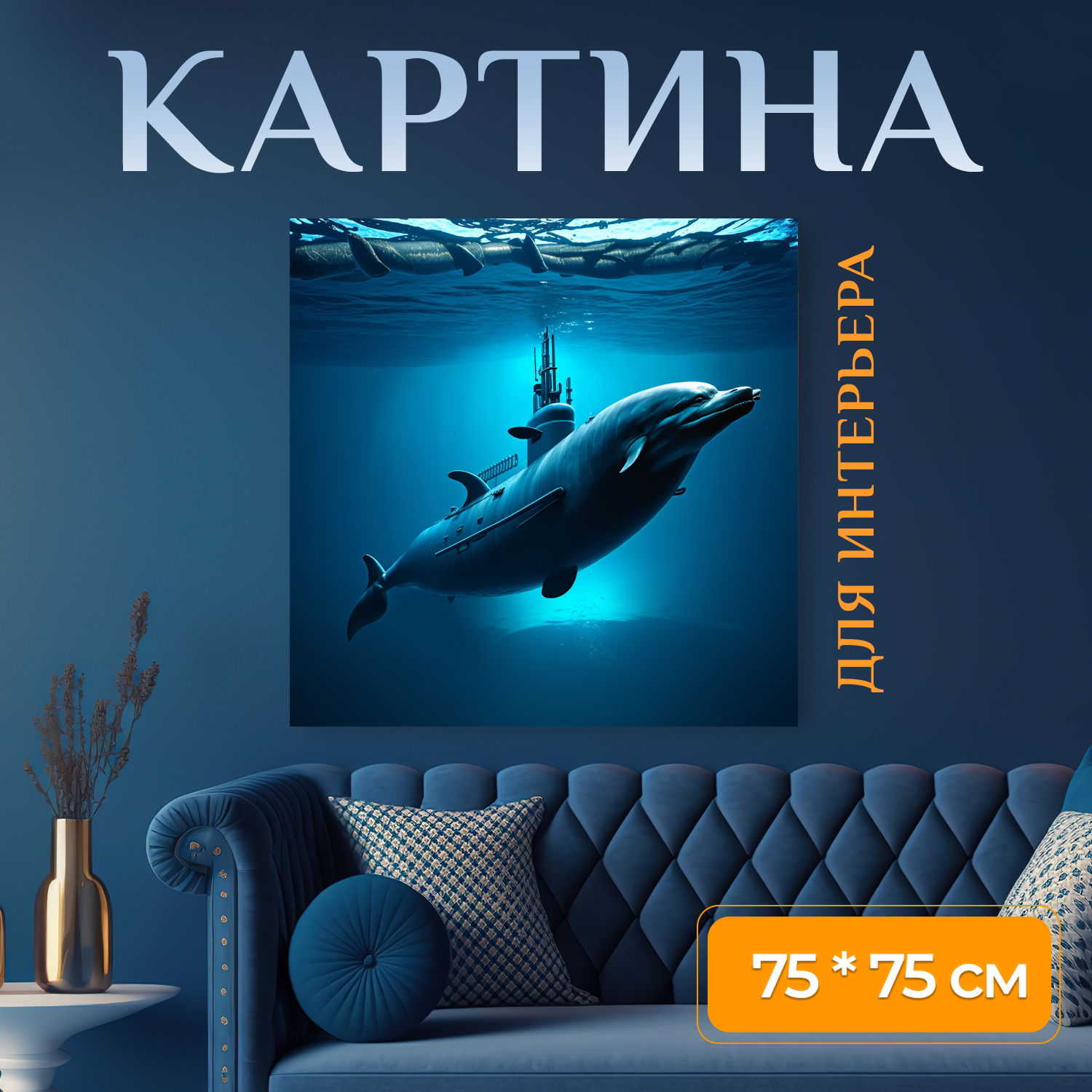 Картина на холсте "Подводная лодка, спускающаяся в бездну океана, окружённая стаей дельфинов. используйте технику 3d моделирования, чтобы." на подрамнике 75х75 см. для интерьера