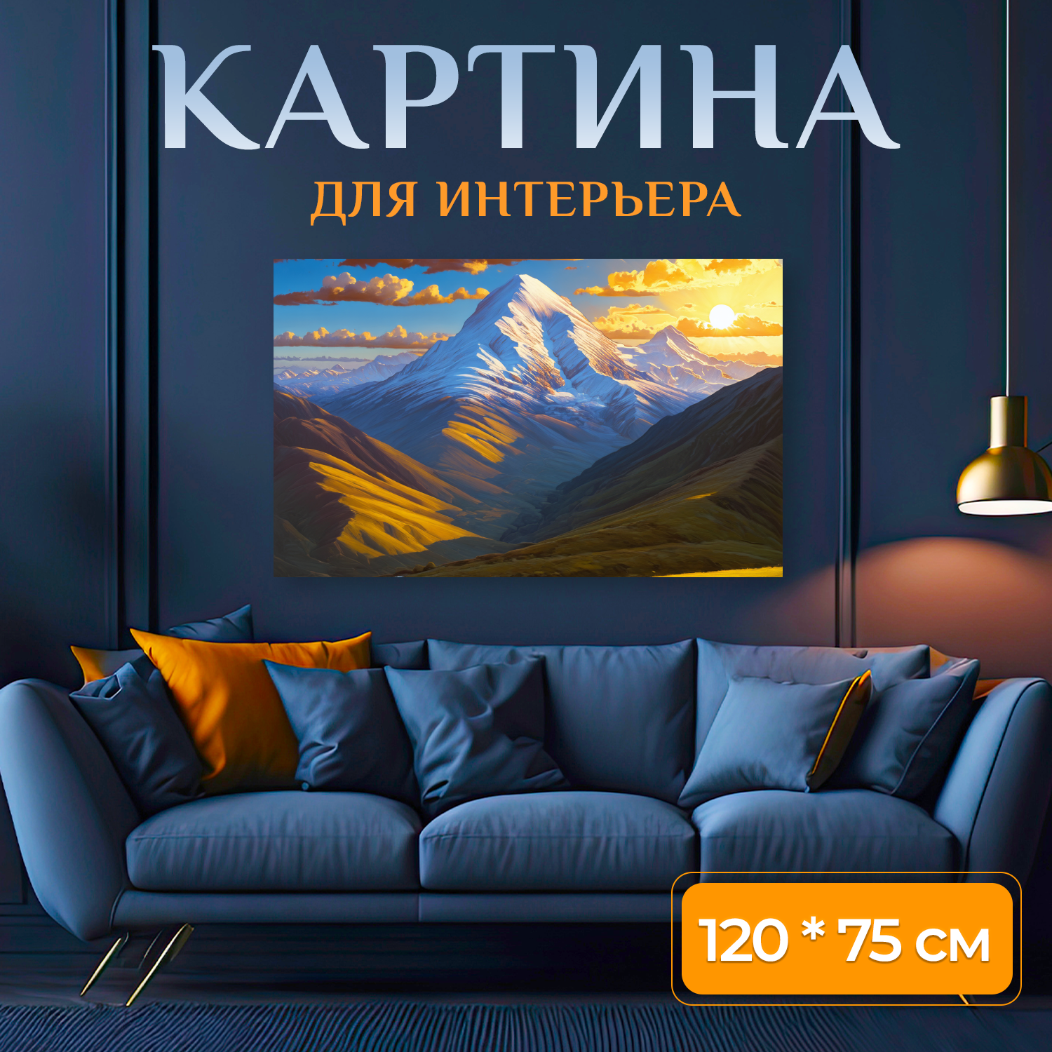 Картина на холсте "Панорама кавказских гор в вечернее время, когда солнце садится за эльбрус, создавая эффект золотого часа. используйте." на подрамнике 120х75 см. для интерьера