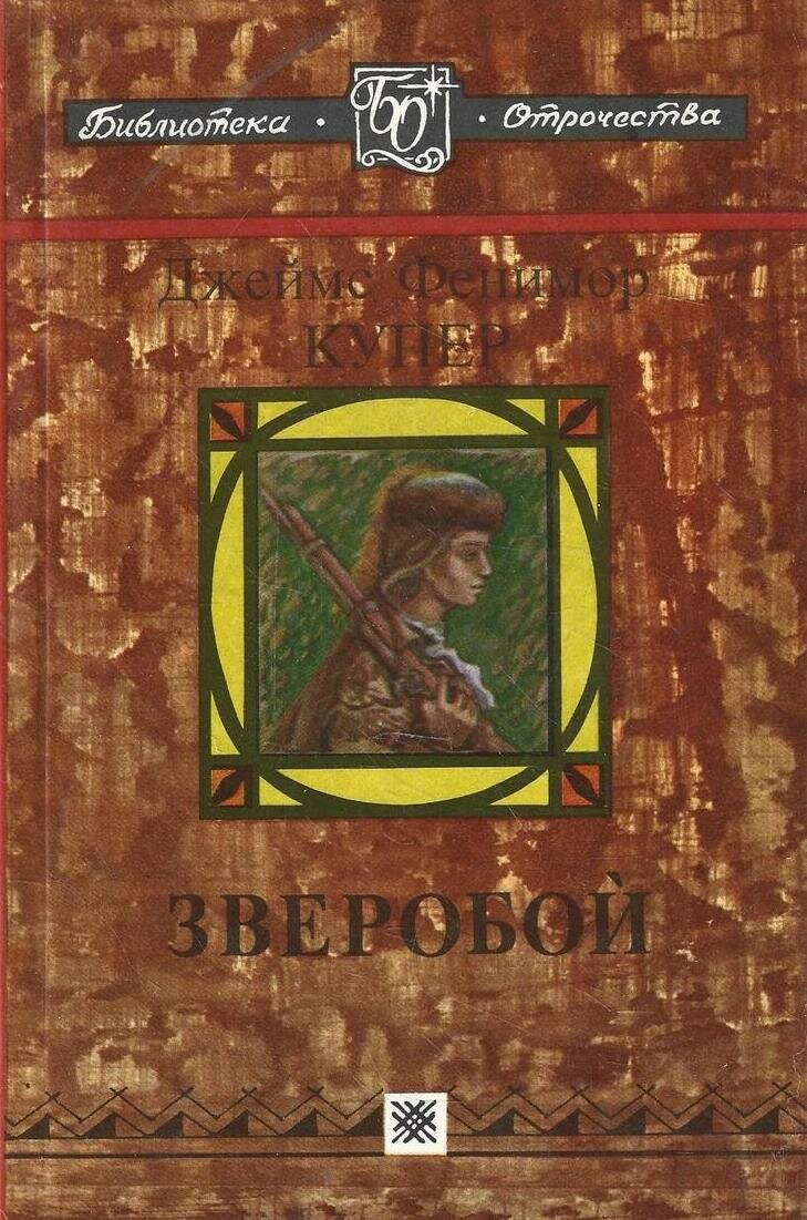 Зверобой, или Первая тропа войны