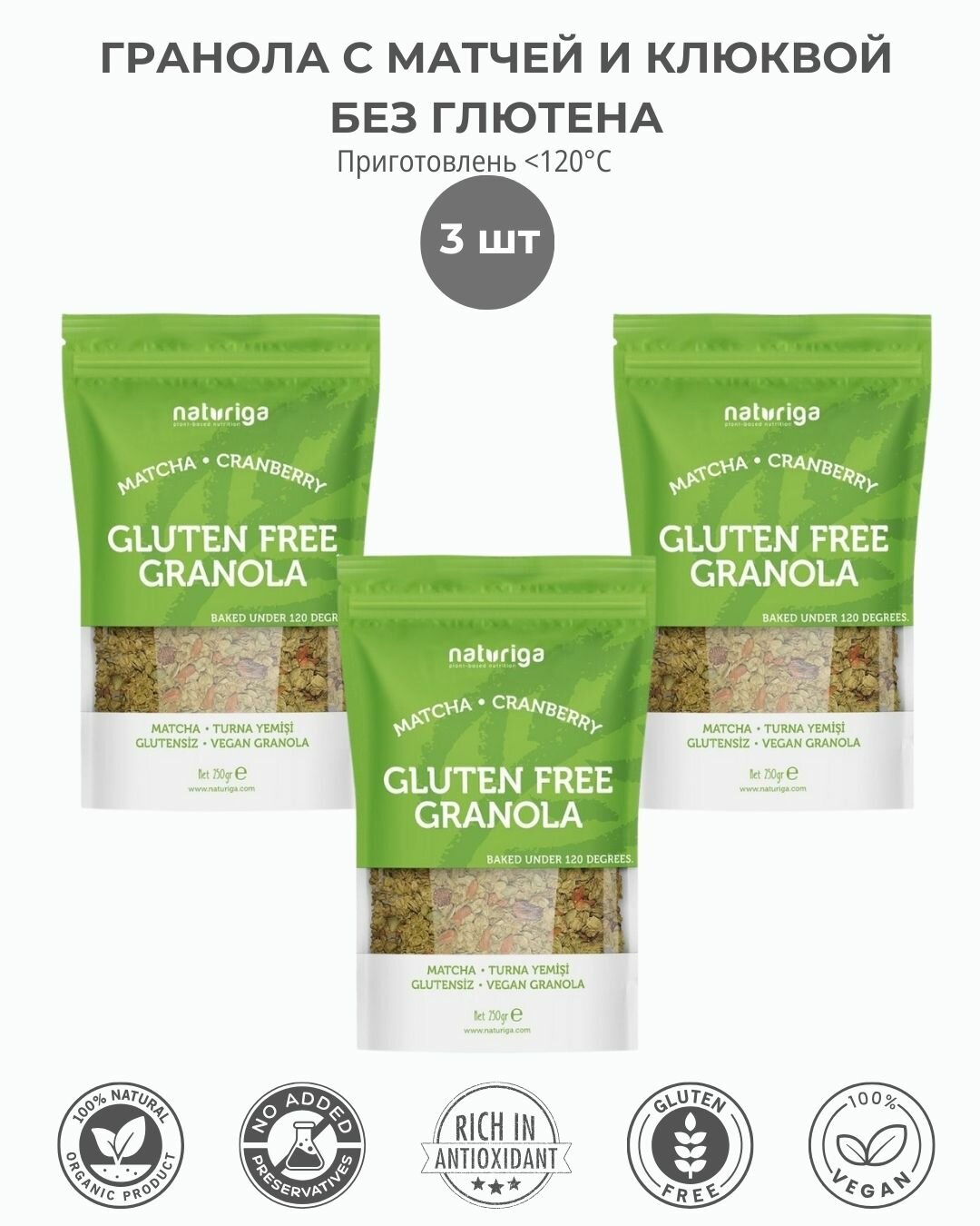 Гранола Naturiga "Матча и клюква", без глютена и сахара, 250 гр, 3 упаковки