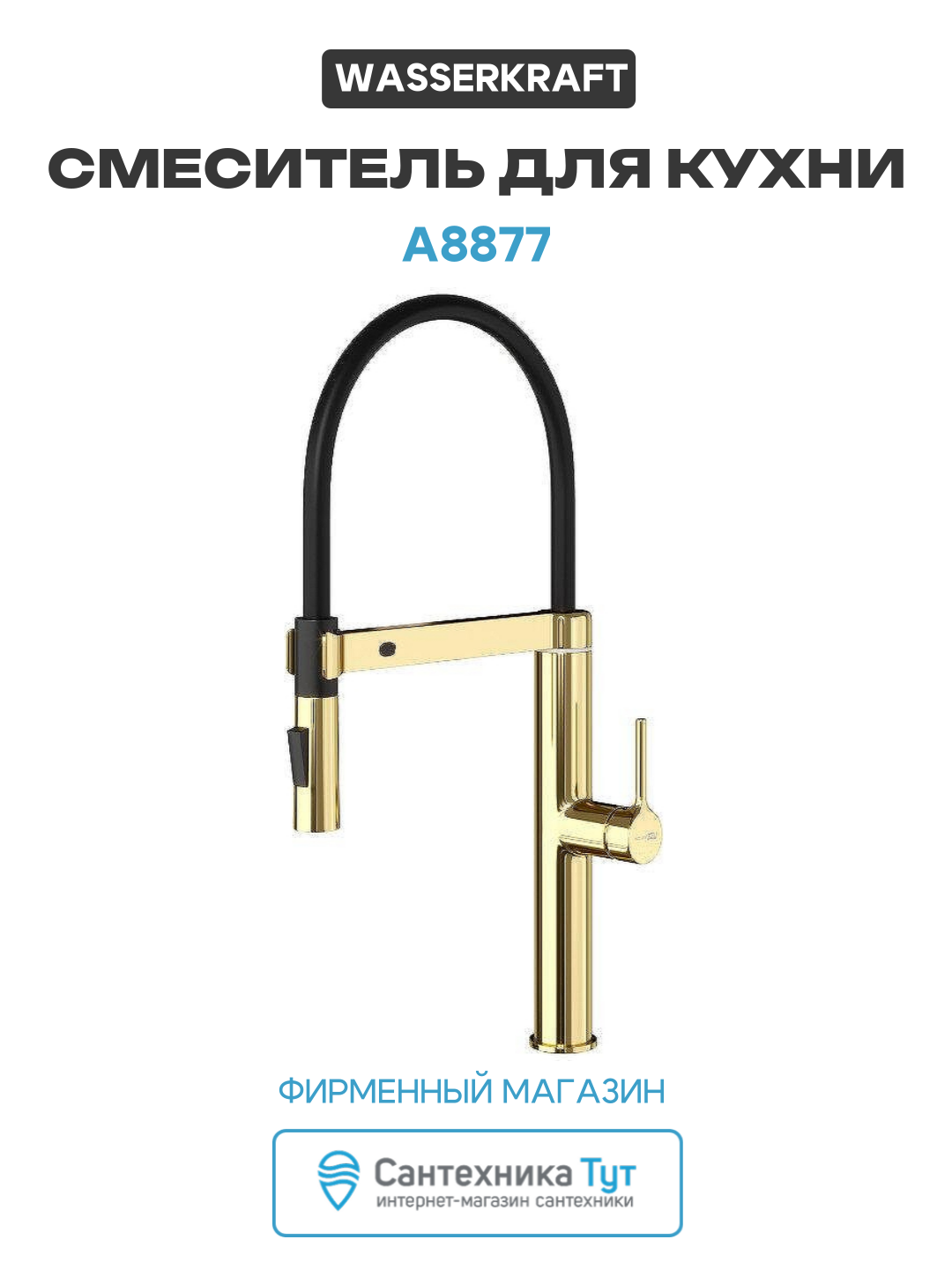 Смеситель для кухни WasserKRAFT A8877 цвет Золото глянцевое Поворотный 1/2 Латунь