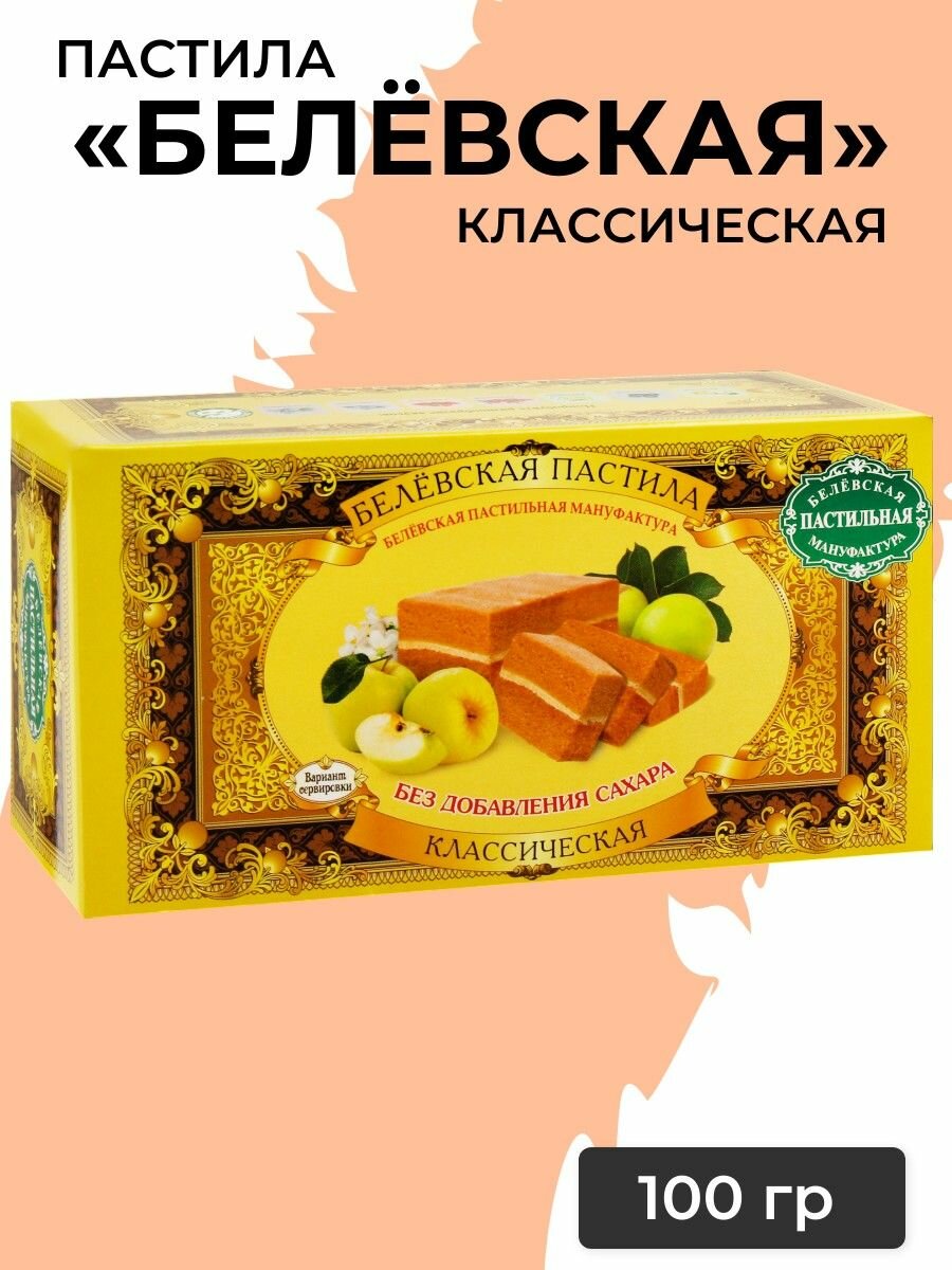 Пастила Белёвская Классическая, без добавления сахара, 100 г