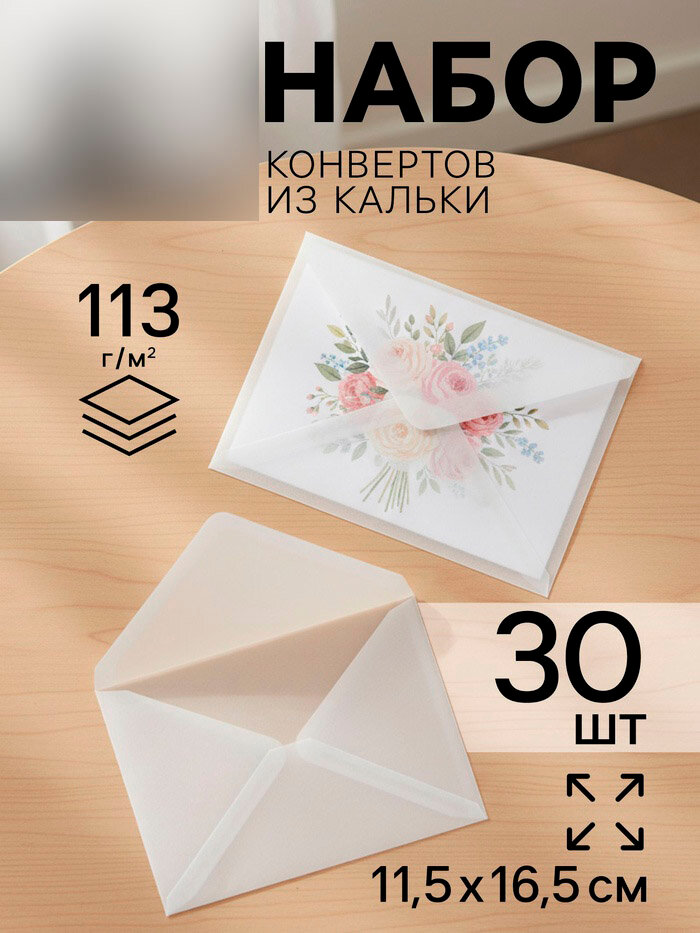 Набор 30 штук конвертов из кальки прозрачные, 11.5 х 16.5 см, плотность 113 г/м