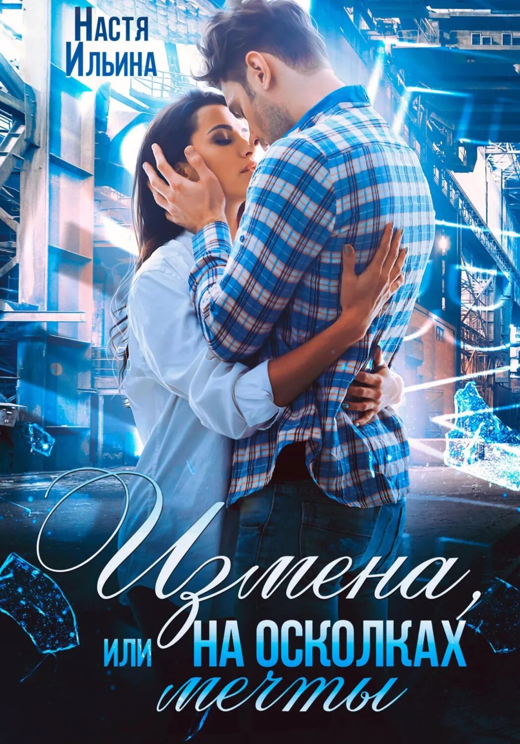 Измена, или На осколках мечты [Цифровая книга]