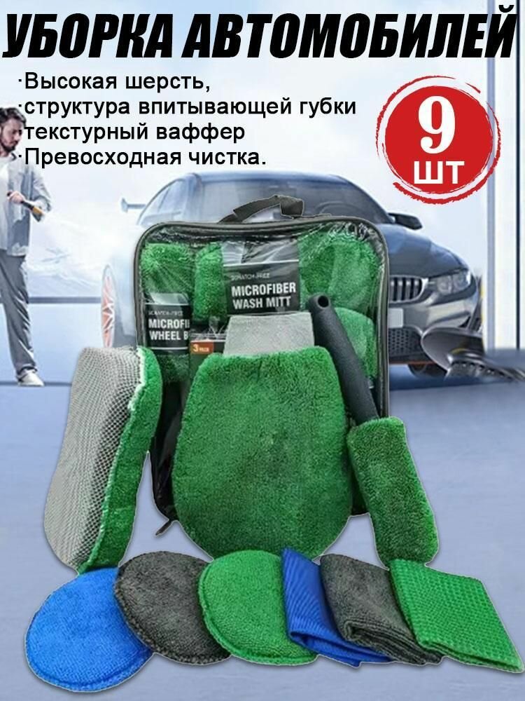 Подарочный набор для мойки авто, тряпка в машину, автополотенце