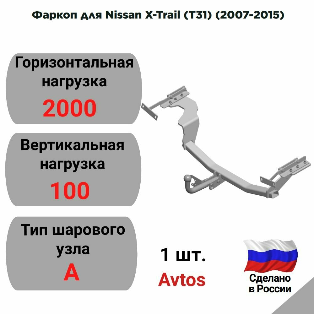 Фаркоп для Nissan X-Trail (T31) (2007-2015) "Avtos" NS29
