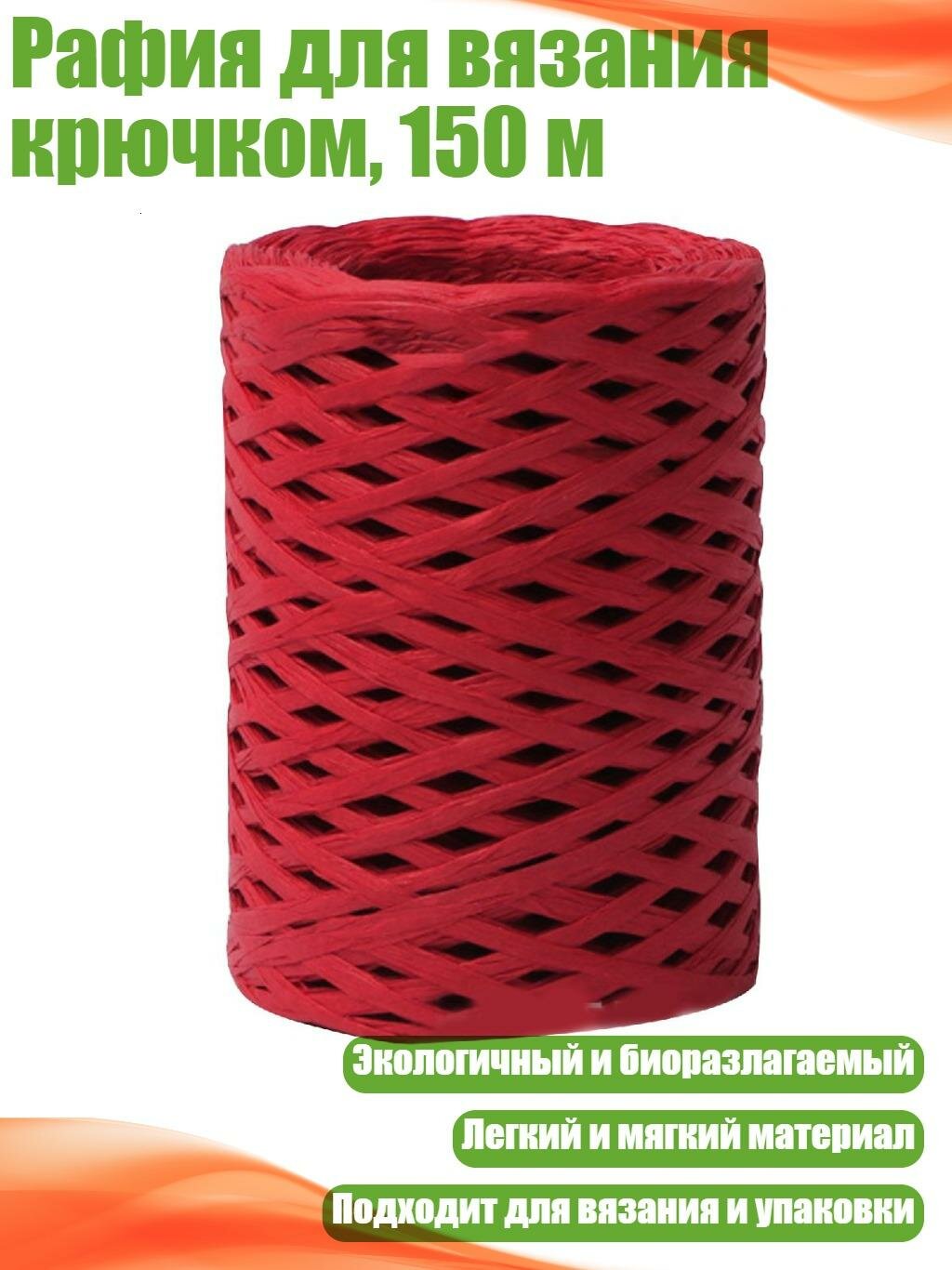 Рафия для вязания крючком, 150 м, красный клен