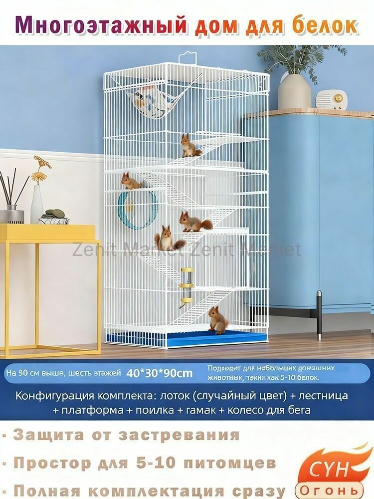 Просторная клетка для белок 40x30x90 см с 6 этажами
