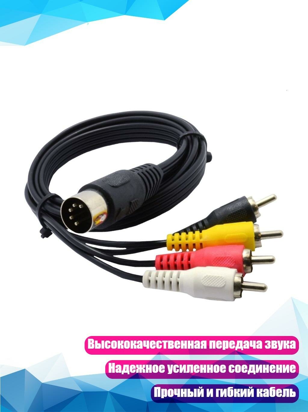 Глобальный переходник DIN 5Pin на 4RCA, 1.5m