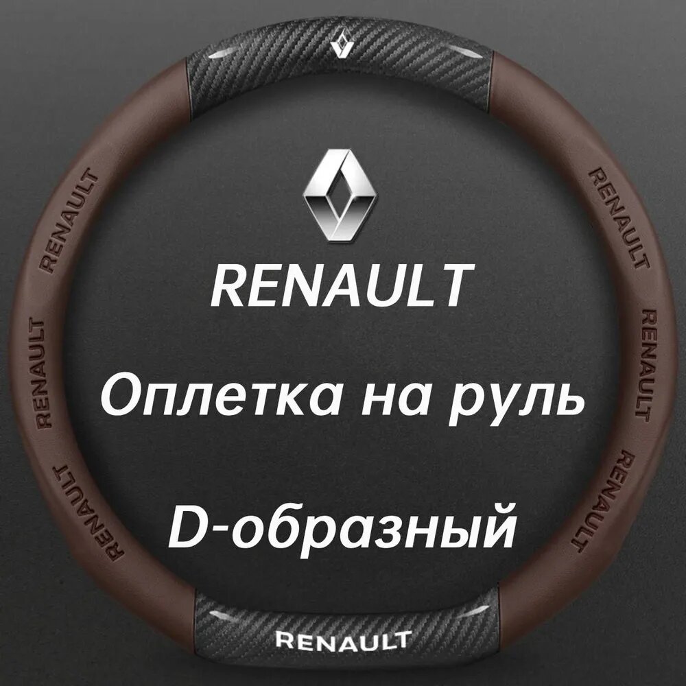 Оплетка на руль для Renault D-образный, диаметр 38 см, 1 шт, искусственная кожа, карбон