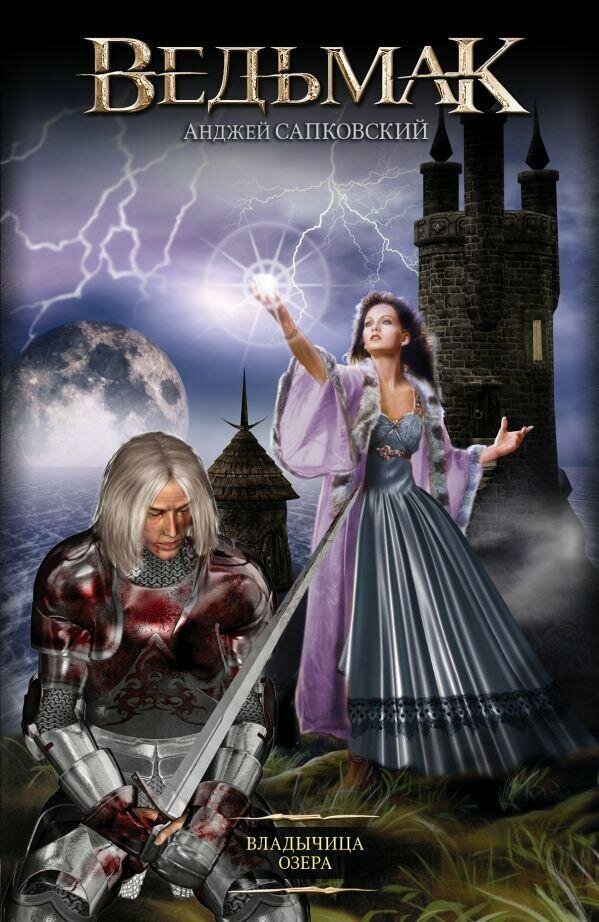Сапковский А. Владычица Озера. Легендарные фантастические сериалы