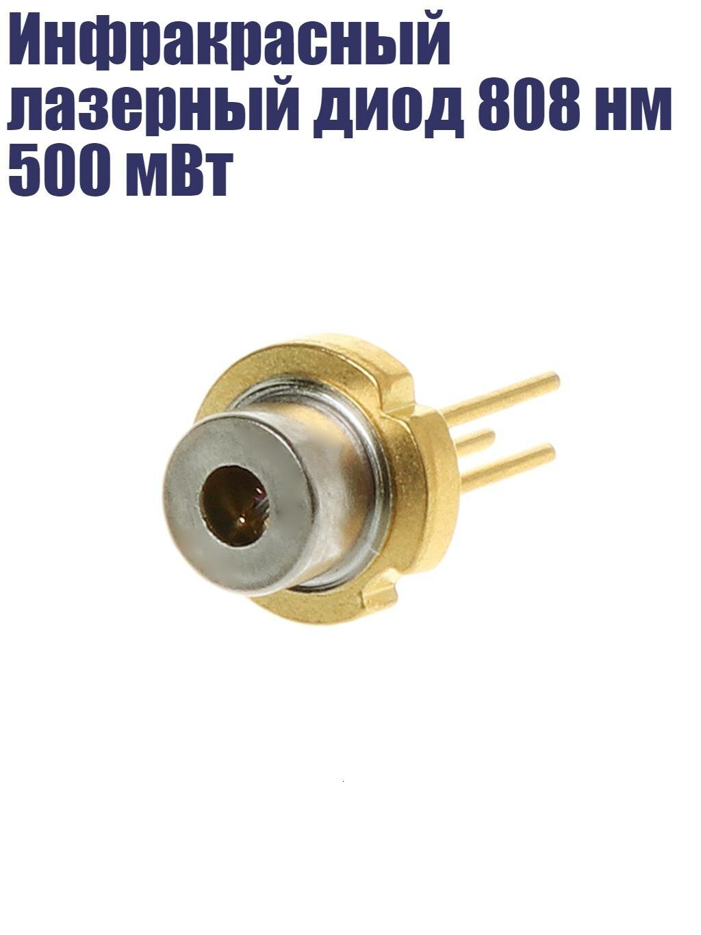 Инфракрасный лазерный диод 808 нм 500 мВт, Золото