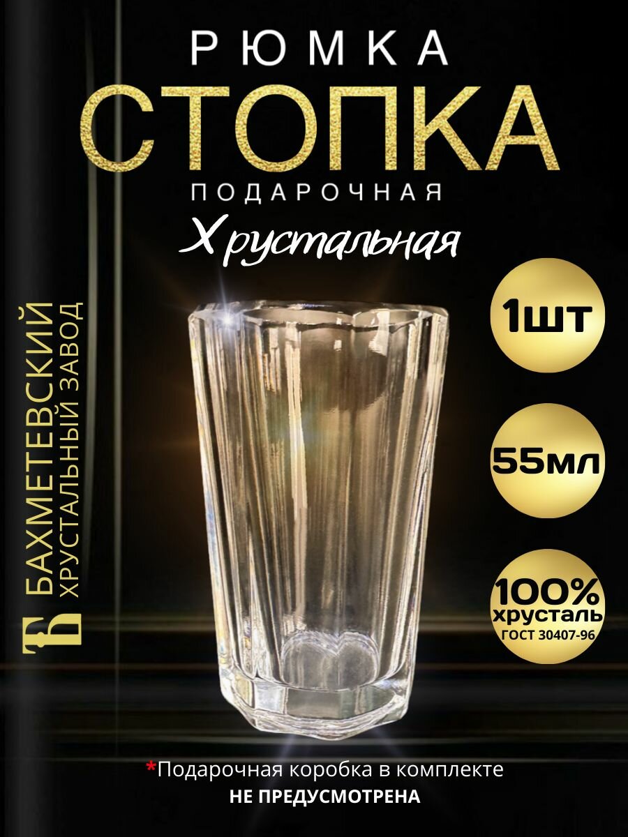 Рюмка Стопка для водки хрустальная 55 мл, Бахметьевский хрустальный заводъ, граненая, для самогона, настоек, подарочная, 1 шт.