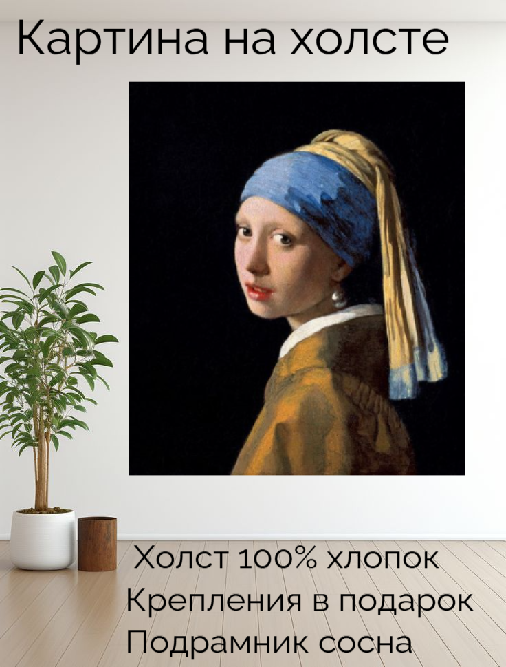 Интерьерная картина на холсте, репродукция Девушка с жемчужной серьгой , размер 50*70