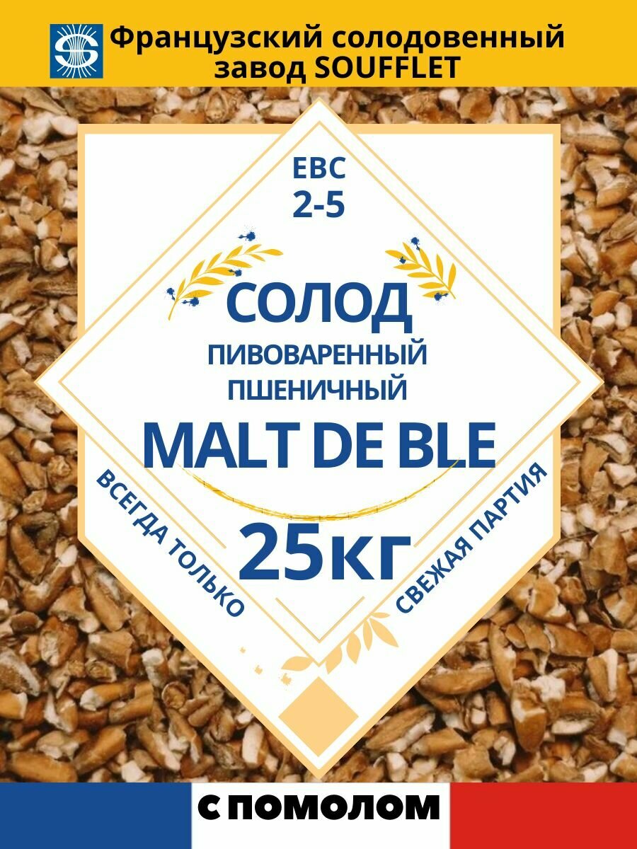 Солод французский Пшеничный Суффле, 2-5 EBC (Soufflet "MALT DE BLE"), 25 кг, С помолом