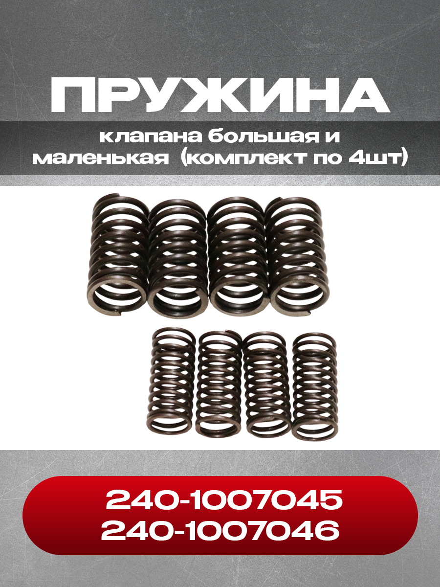 Комплект пружин клапана (большая 240-1007045 и маленькая 240-1007046) по 4 шт.