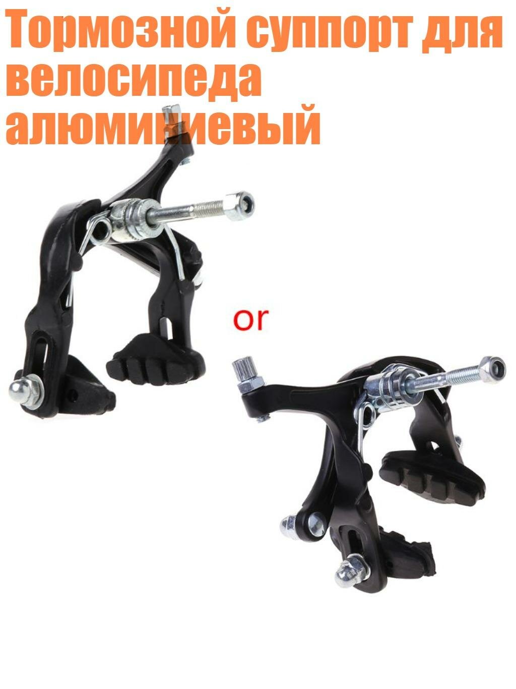 Тормозной суппорт для велосипеда алюминиевый, Черный