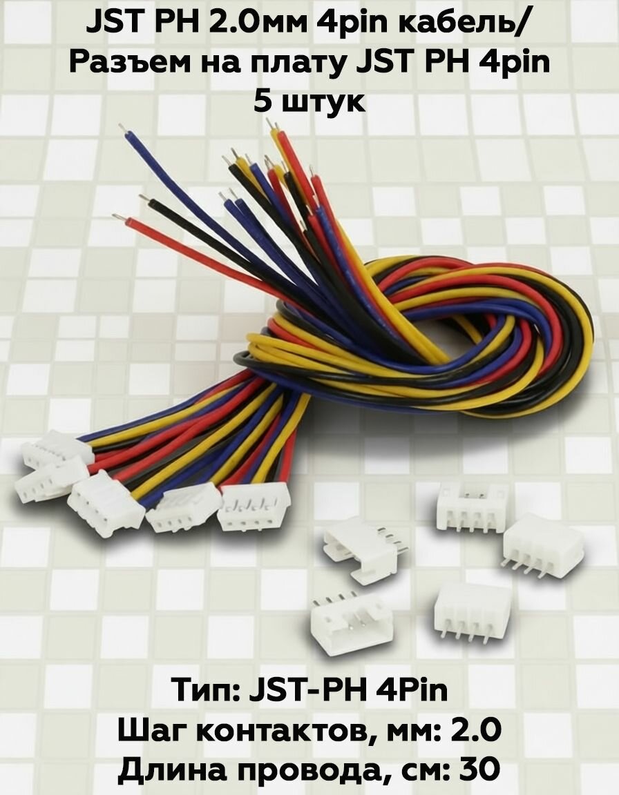 JST PH 2.0мм 4pin кабель с разъемом 30см / Разъем на плату JST PH 4pin / 5шт