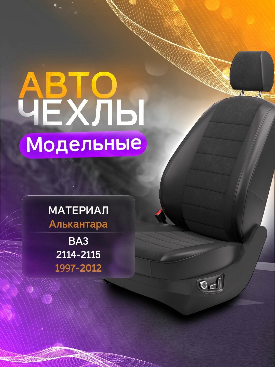Авточехлы для ВАЗ 2114-2115 1997-2012 (Алькантара) Серия LITE