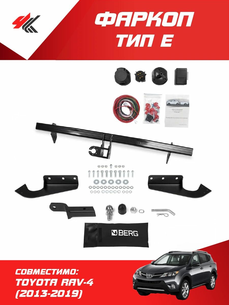 Фаркоп (тип "E") тойота РАВ-4 (2013-2019) "Berg" + блок согласования "Энви"