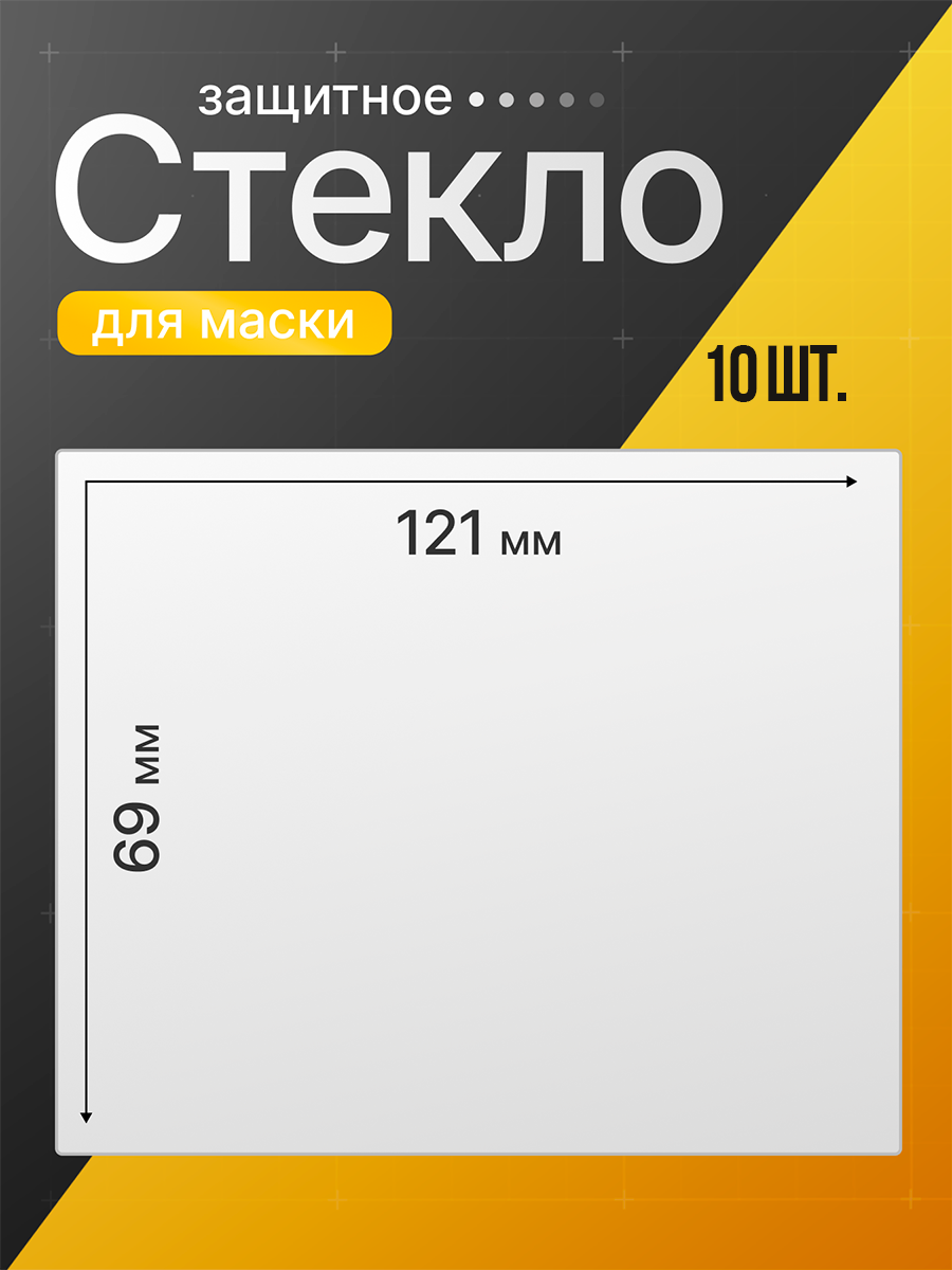 Стекло защитное поликарбонат 121*69 мм, для сварочных масок, прозрачное, 10 шт